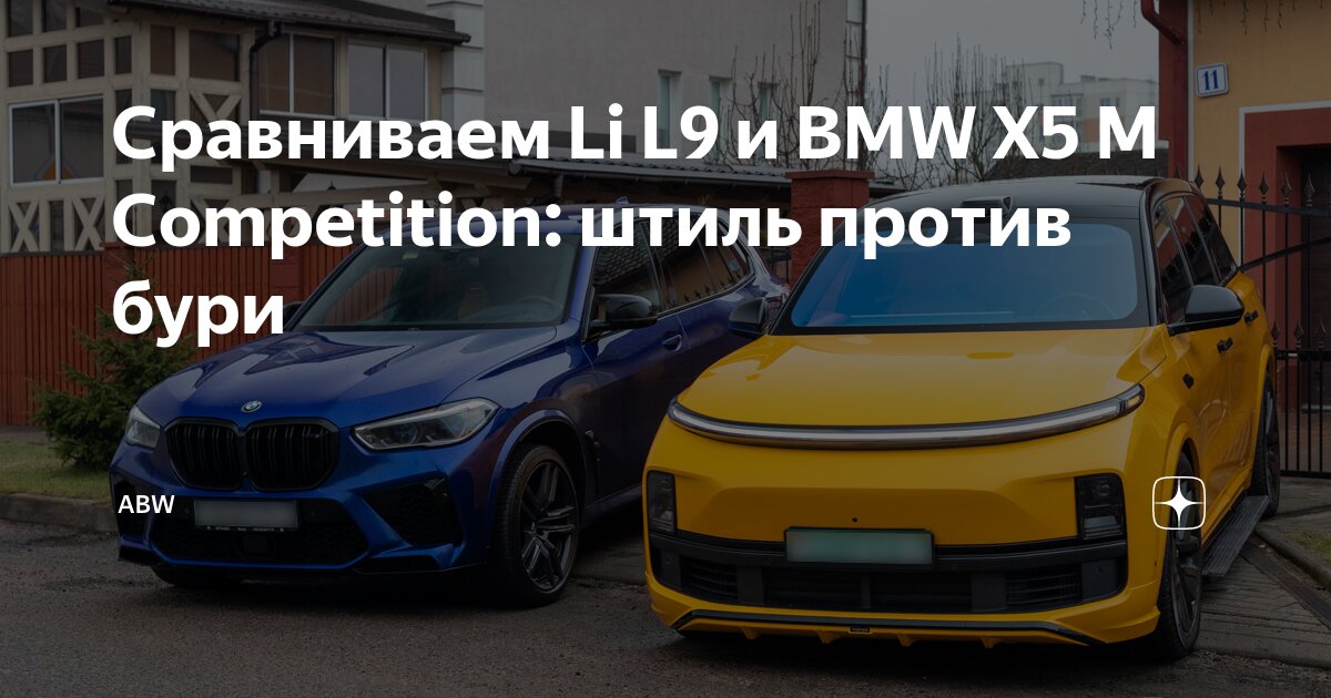 Сравниваем Li L9 и BMW X5 M Competition: штиль против бури | ABW | Дзен