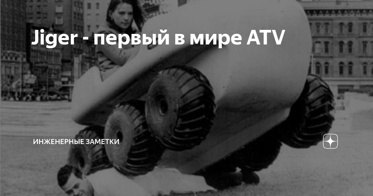 Jiger - первый в мире ATV | Инженерные заметки | Дзен
