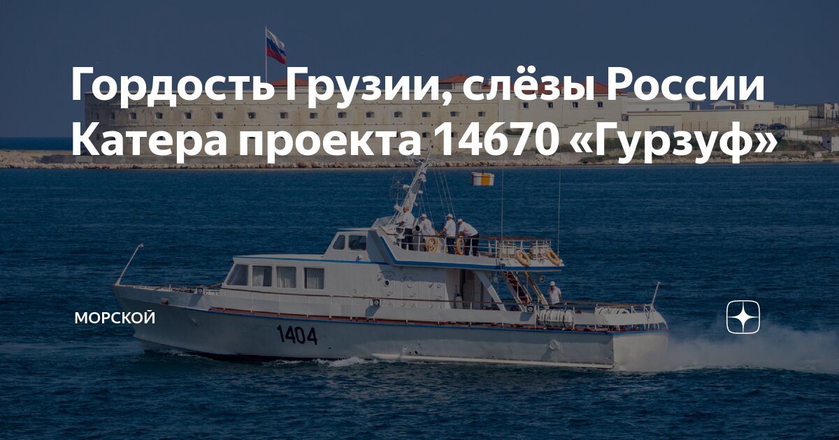 Гордость Грузии, слёзы России🫣 Катера проекта 14670 «Гурзуф» | Морской ...