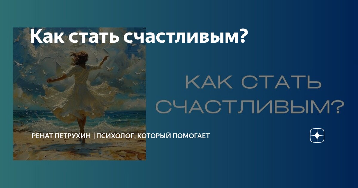 Как стать счастливым Ренат Петрухин │Психолог который помогает Дзен