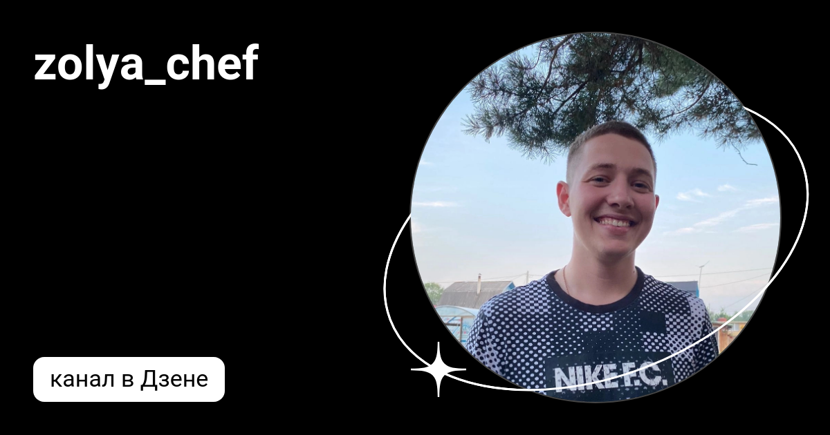 zolya_chef | Дзен