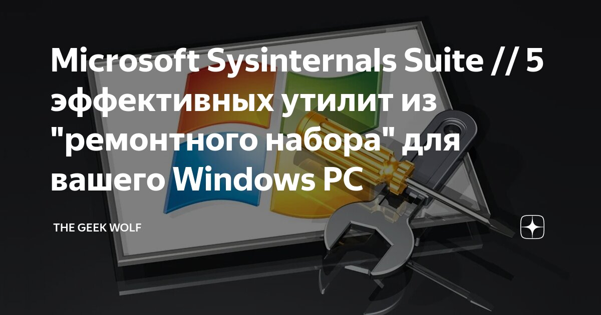 Microsoft Sysinternals Suite // 5 эффективных утилит из "ремонтного набора" для вашего Windows ...