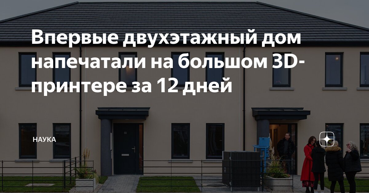 Впервые двухэтажный дом напечатали на большом 3d принтере за 12 дней