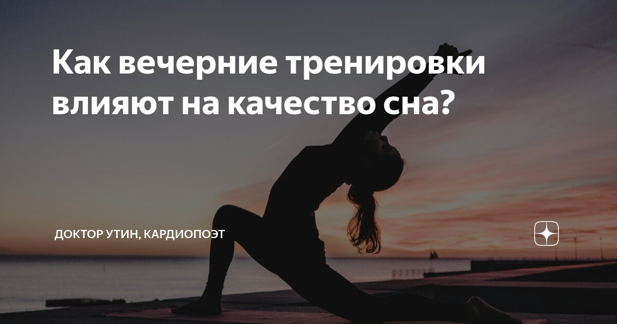 Как вечерние тренировки влияют на качество сна Доктор Утин кардиопоэт Дзен
