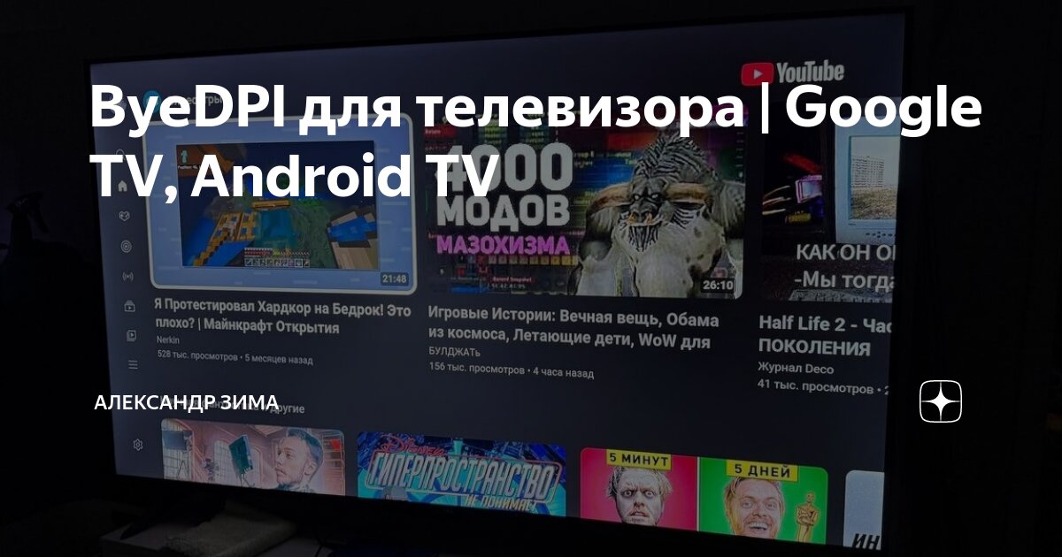 ByeDPI для телевизора | Google TV, Android TV | Александр Зима | Дзен