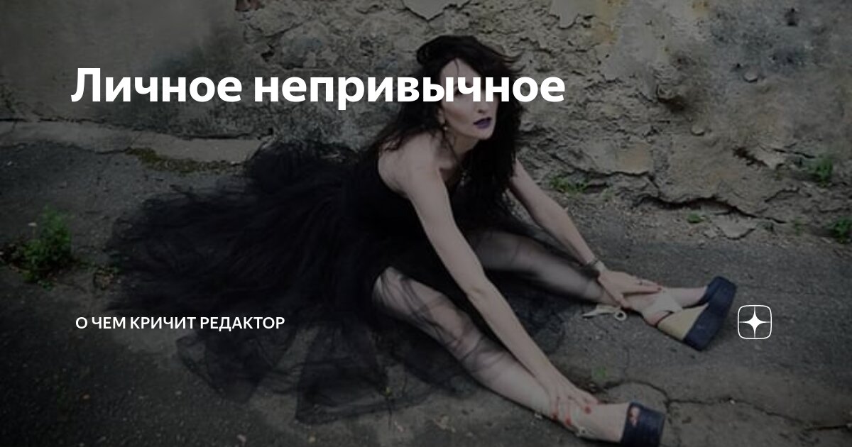 Личное непривычное О чем кричит редактор Дзен