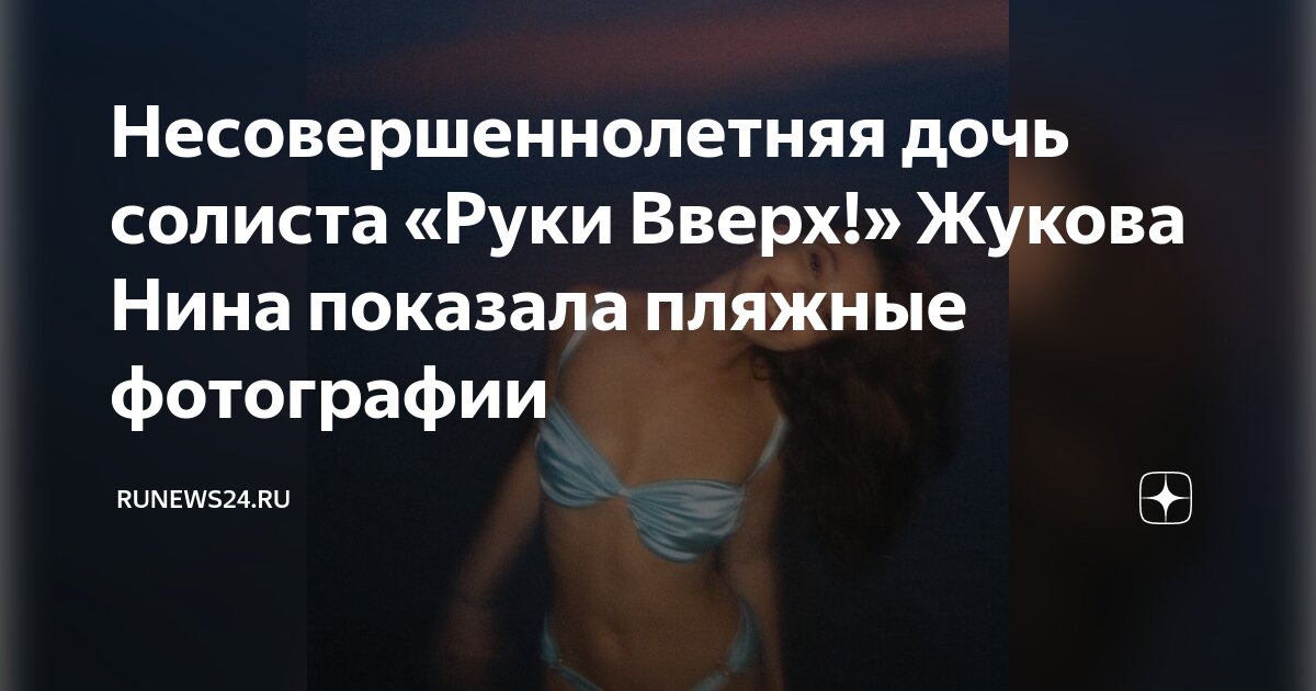 Несовершеннолетняя дочь солиста «Руки Вверх!» Жукова Нина показала пляжные фотографии | RuNews24 ...
