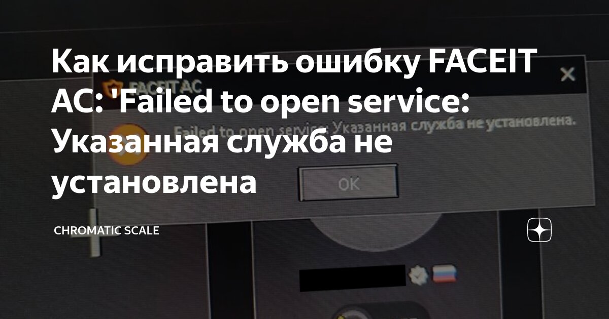 Как исправить ошибку FACEIT AC: 'Failed to open service: Указанная служба не установлена ...