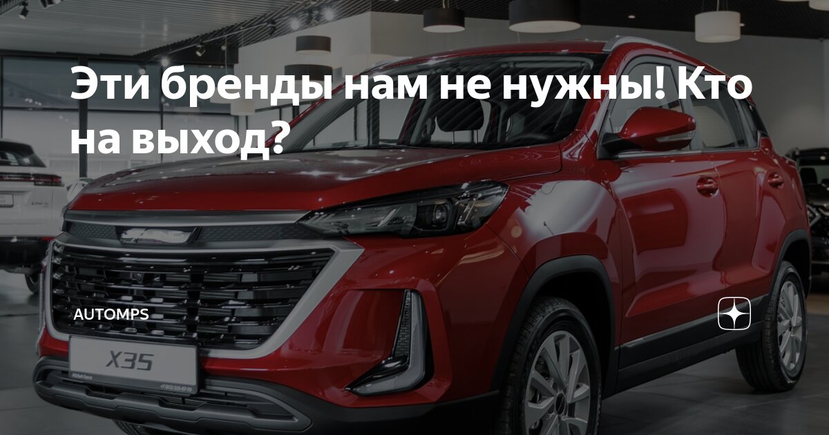 Эти бренды нам не нужны! Кто на выход? | AUTOMPS | Дзен