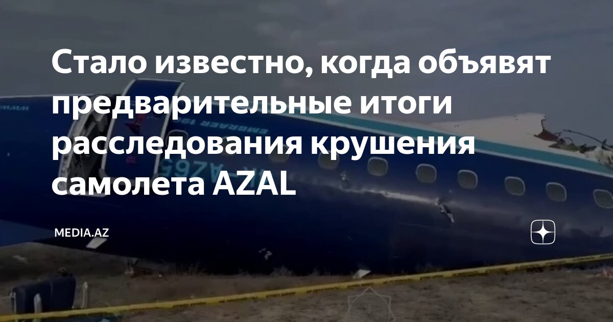 Стало известно, когда объявят предварительные итоги расследования крушения самолета AZAL | media ...