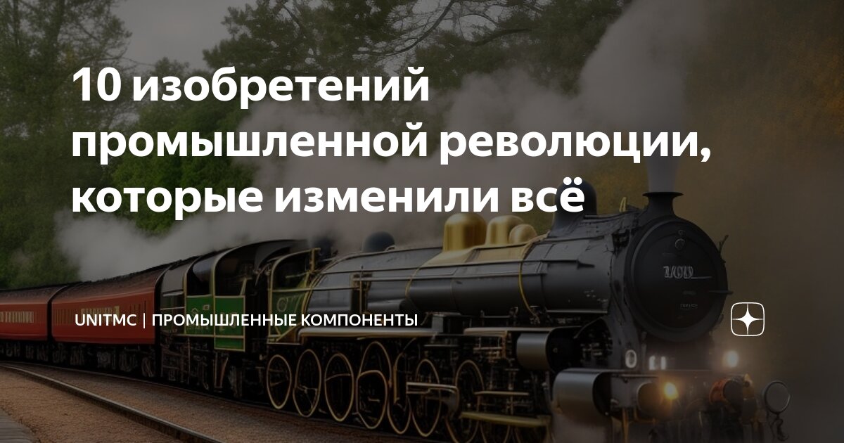 10 изобретений промышленной революции, которые изменили всё | UnitMC Промышленные компоненты | Дзен