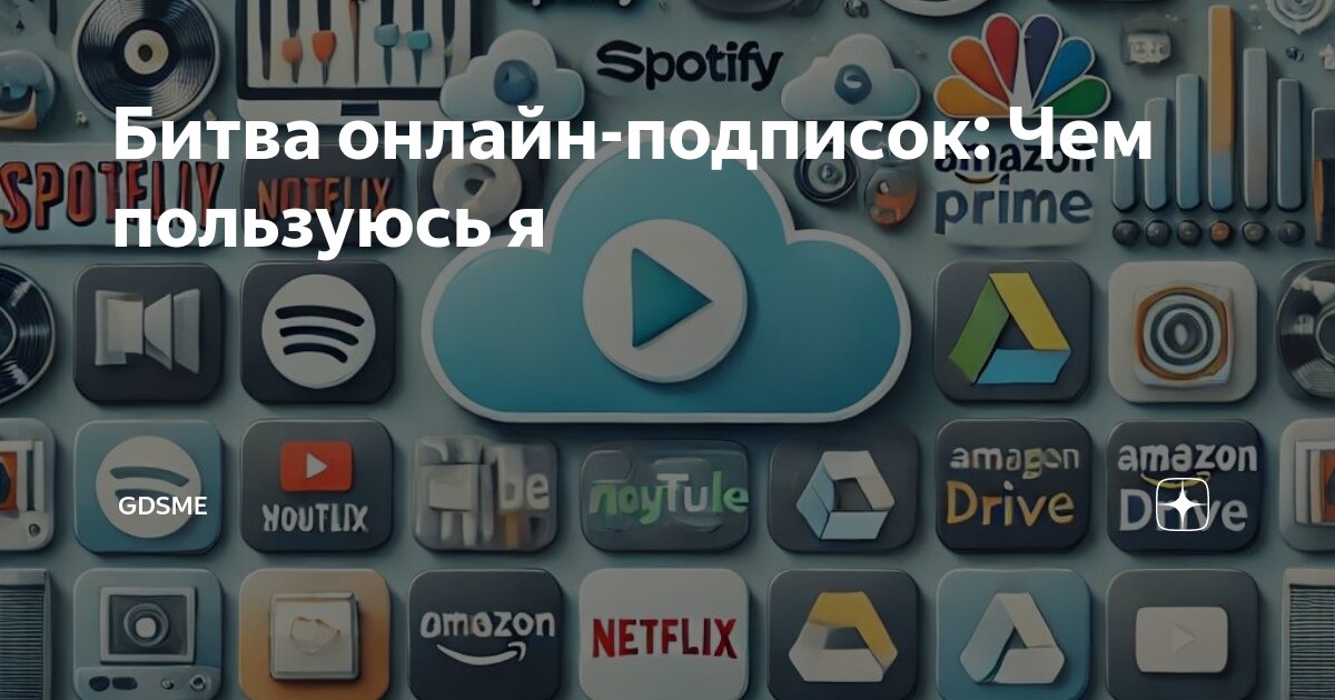 Битва онлайн-подписок: Чем пользуюсь я | GDSme | Дзен