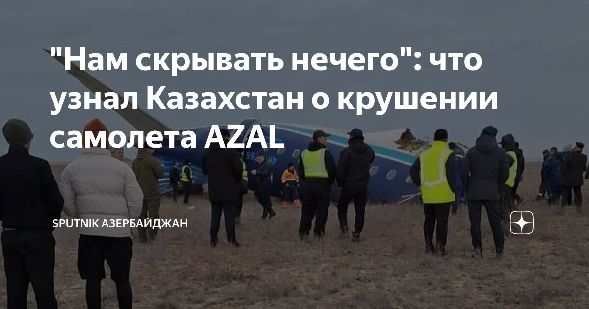 "Нам скрывать нечего": что узнал Казахстан о крушении самолета AZAL | Sputnik Азербайджан | Дзен