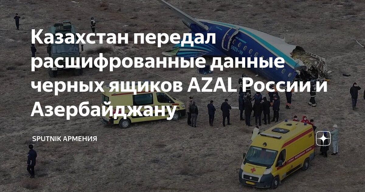 Казахстан передал расшифрованные данные черных ящиков AZAL России и Азербайджану | Sputnik ...