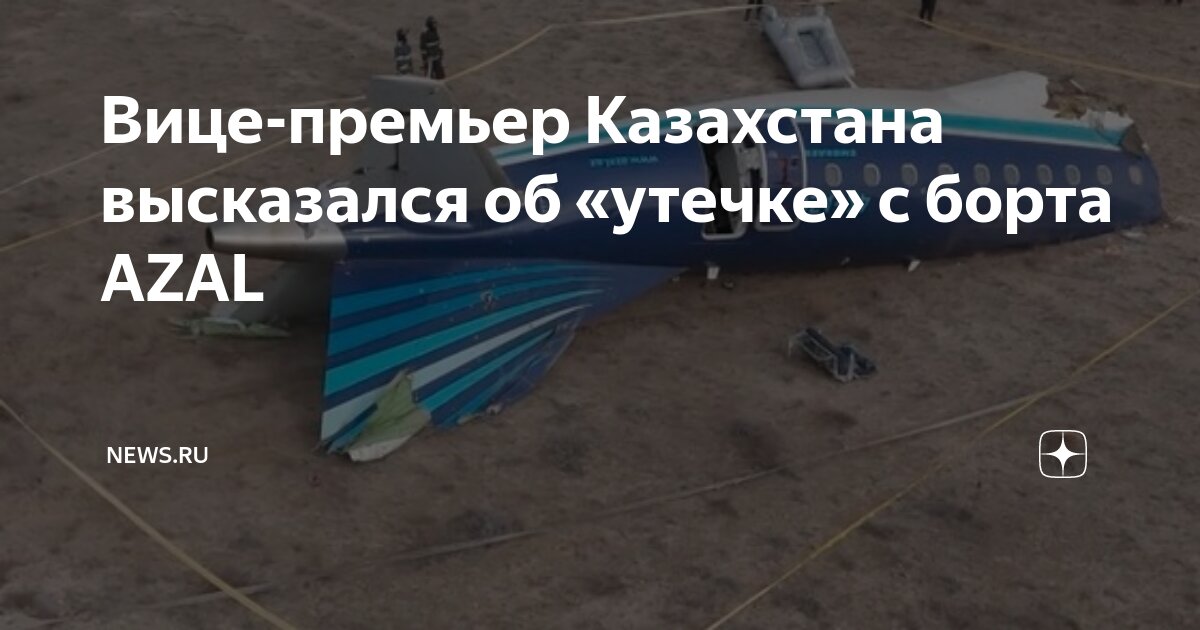 Вице-премьер Казахстана высказался об «утечке» с борта AZAL | NEWS.ru | Дзен