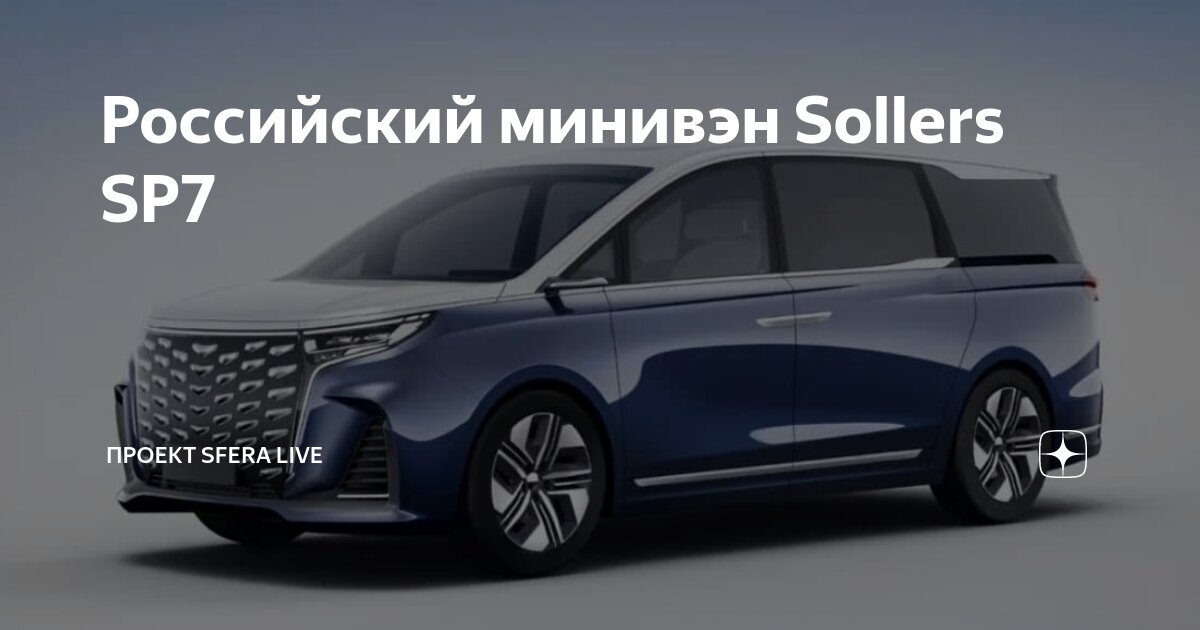 Российский минивэн Sollers SP7 | Проект SFERA Live | Дзен