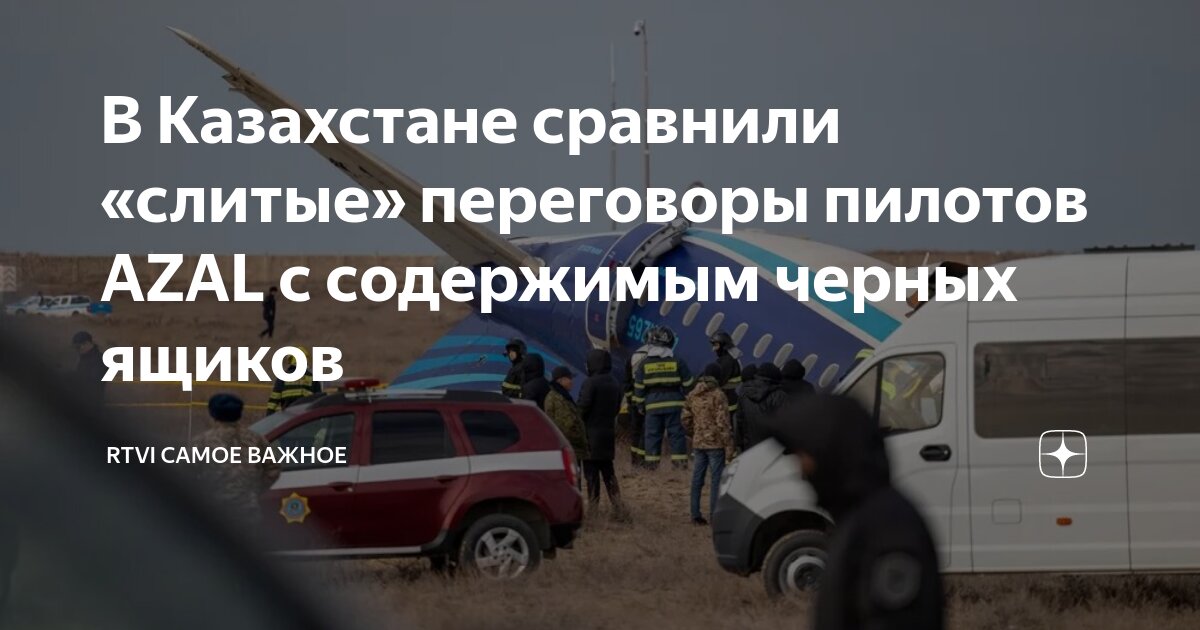 В Казахстане сравнили «слитые» переговоры пилотов AZAL с содержимым черных ящиков | RTVI САМОЕ ...