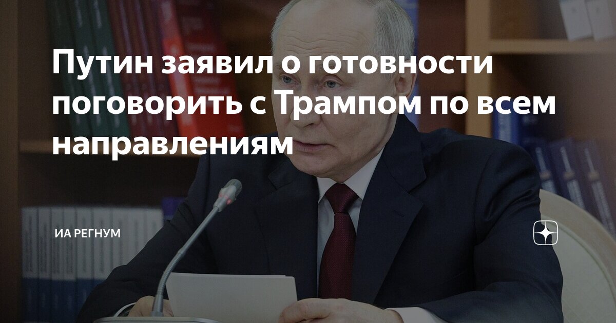 Путин заявил о готовности поговорить с Трампом по всем направлениям
