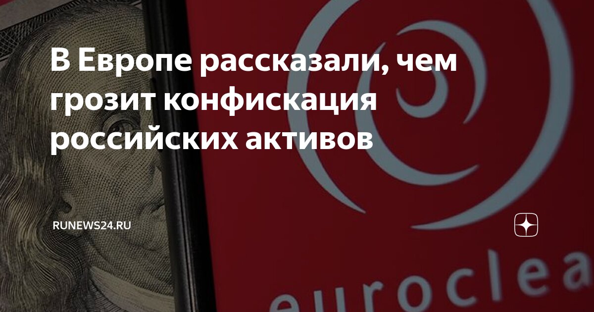 В Европе рассказали, чем грозит конфискация российских активов | RuNews24.ru | Дзен