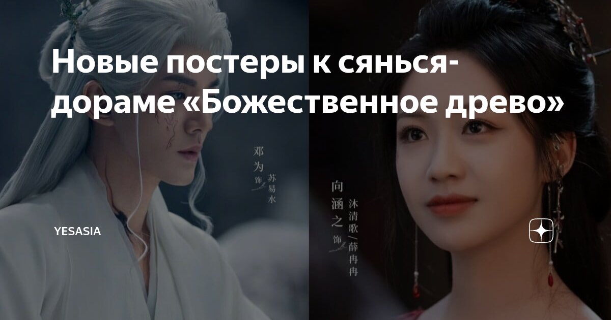 Новые постеры к сянься-дораме «Божественное древо» | YesAsia | Дзен