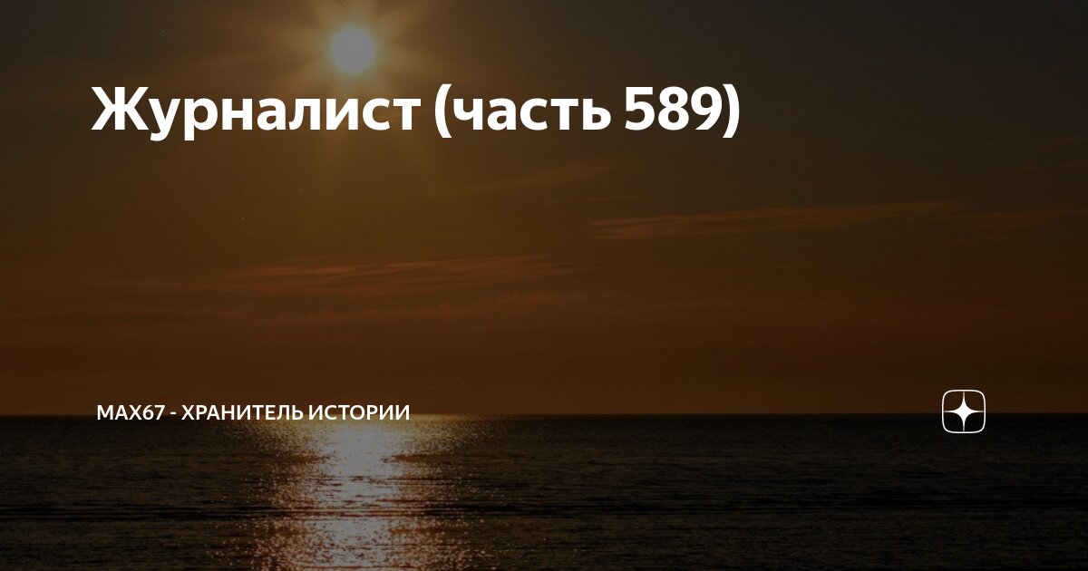 Журналист (часть 589) | MAX67 - Хранитель Истории | Дзен
