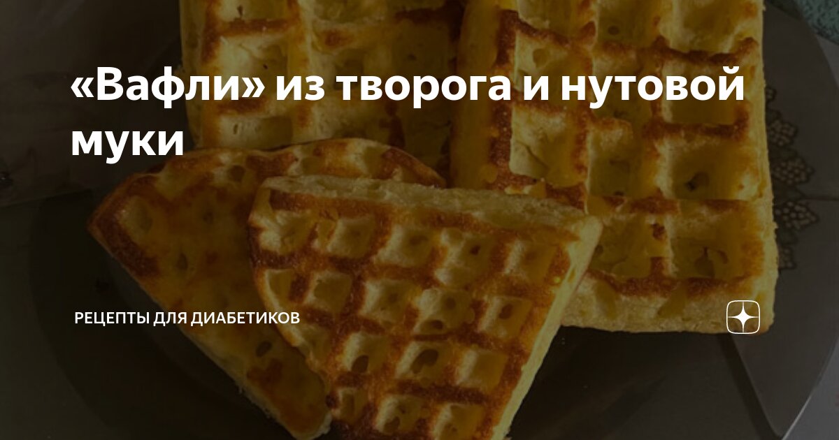 «Вафли» из творога и нутовой муки | Рецепты для диабетиков | Дзен