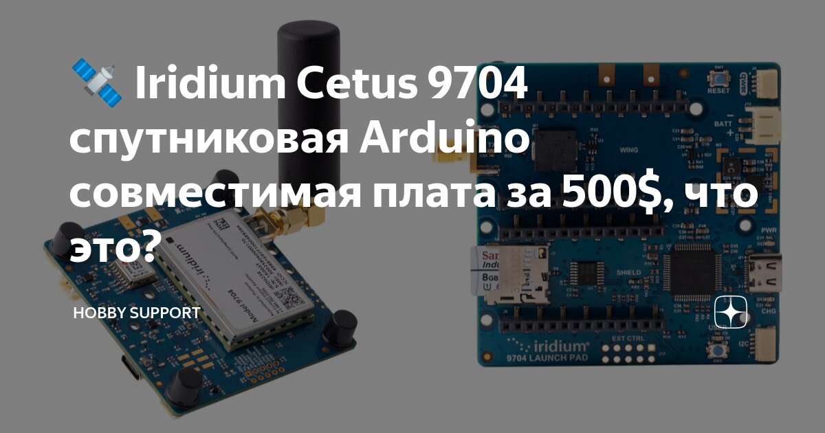 🛰 Iridium Cetus 9704 cпутниковая Arduino совместимая плата за 500$, что ...