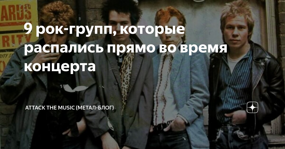 9 рок-групп, которые распались прямо во время концерта | ATTACK THE ...