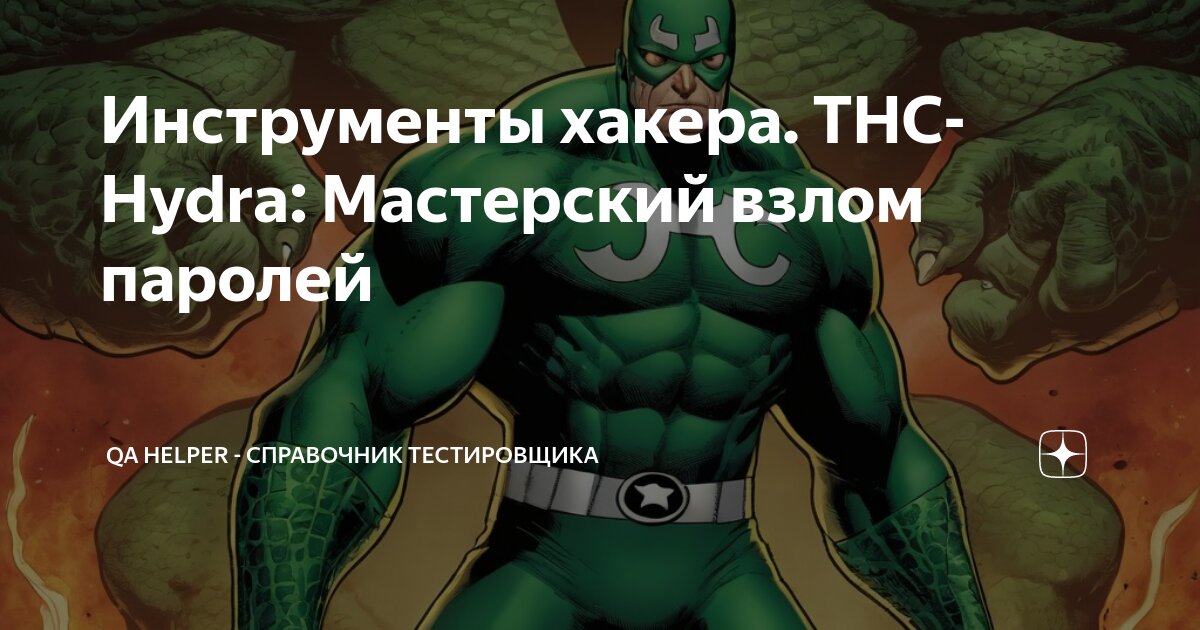 Инструменты хакера. THC-Hydra: Мастерский взлом паролей | QA Helper - справочник тестировщика | Дзен