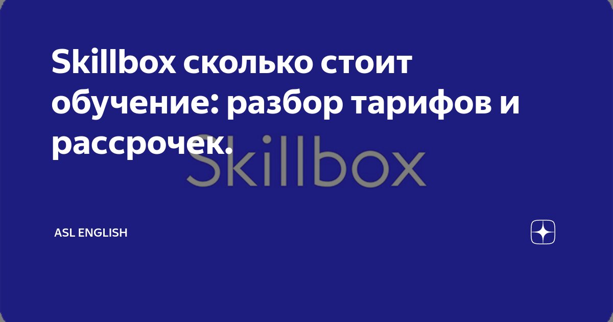 Skillbox сколько стоит обучение: разбор тарифов и рассрочек. | ASL ...