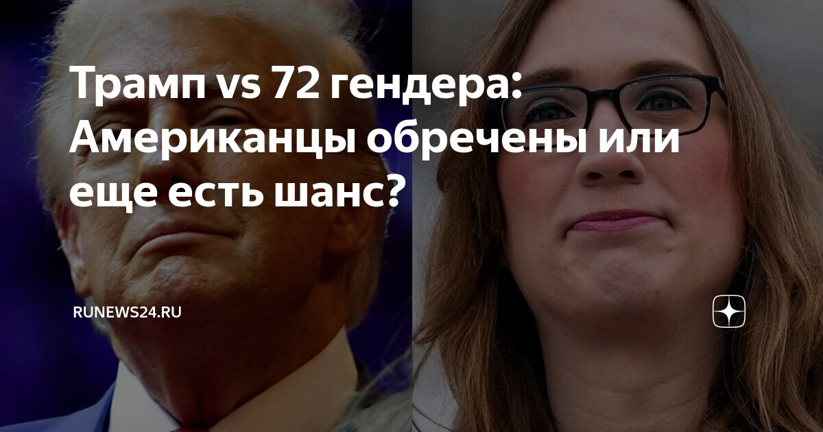 Трамп vs 72 гендера: Американцы обречены или еще есть шанс? | RuNews24.ru | Дзен