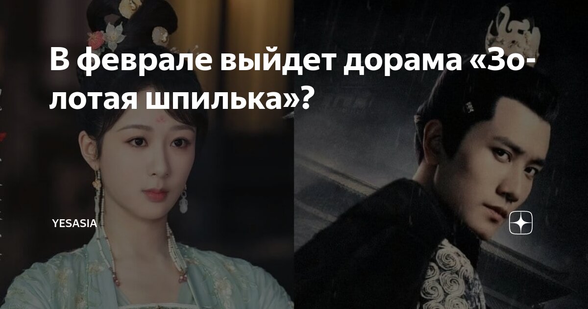 В феврале выйдет дорама «Золотая шпилька»? | YesAsia | Дзен