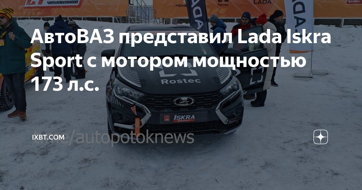 АвтоВАЗ представил Lada Iskra Sport с мотором мощностью 173 л.с. | IXBT.com | Дзен