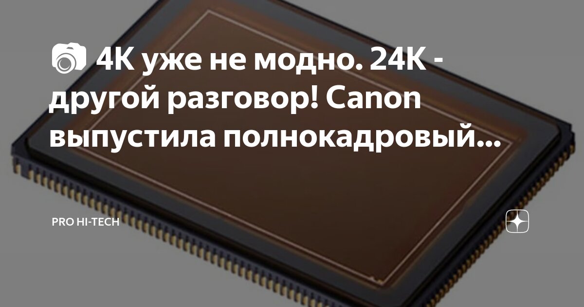 📷 4K уже не модно. 24K - другой разговор! Canon выпустила полнокадровый… | Pro Hi-Tech | Дзен