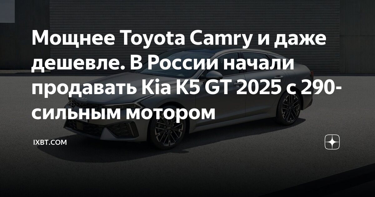 Мощнее Toyota Camry и даже дешевле. В России начали продавать Kia K5 GT 2025 с 290-сильным ...