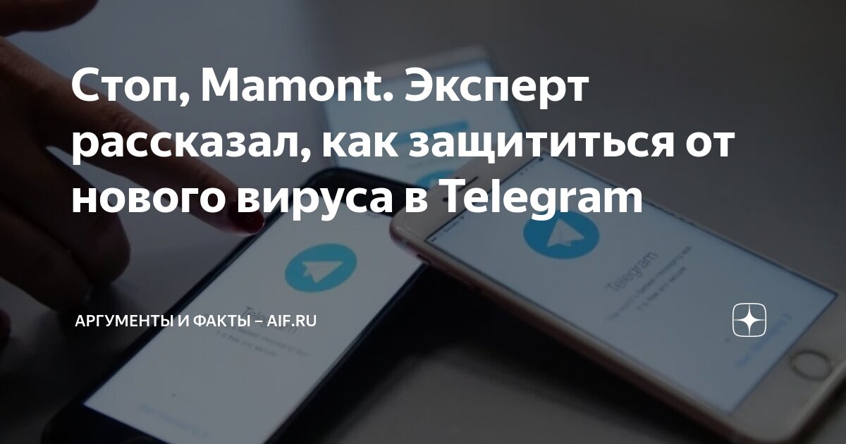 Стоп, Mamont. Эксперт рассказал, как защититься от нового вируса в Telegram | Аргументы и факты ...
