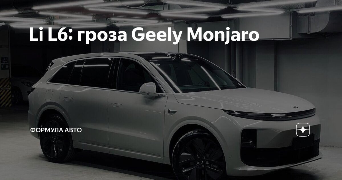 Li L6: гроза Geely Monjaro | Формула Авто | Дзен