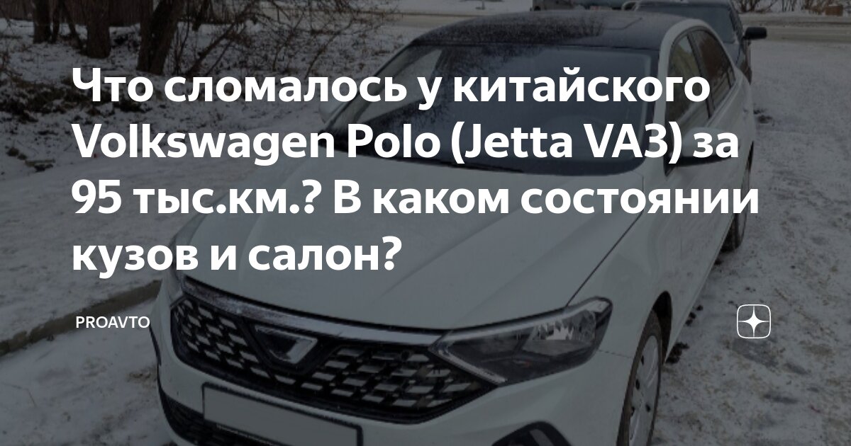 Что сломалось у китайского Volkswagen Polo (Jetta VA3) за 95 тыс.км.? В каком состоянии кузов и ...