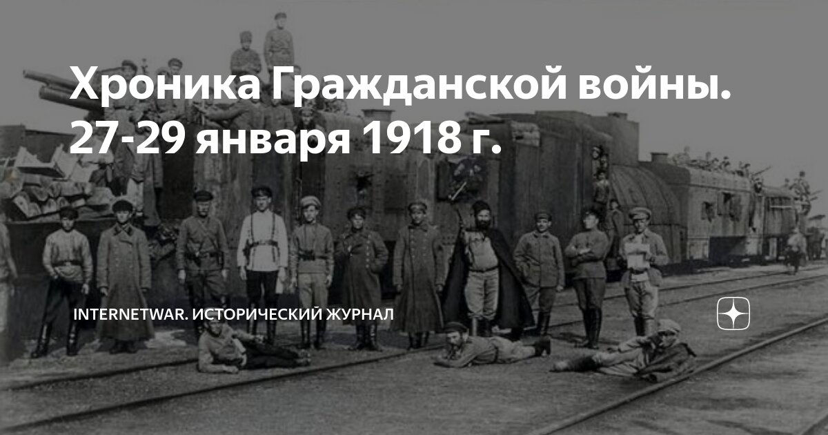 Хроника Гражданской войны. 27-29 января 1918 г. | Internetwar. Исторический журнал | Дзен