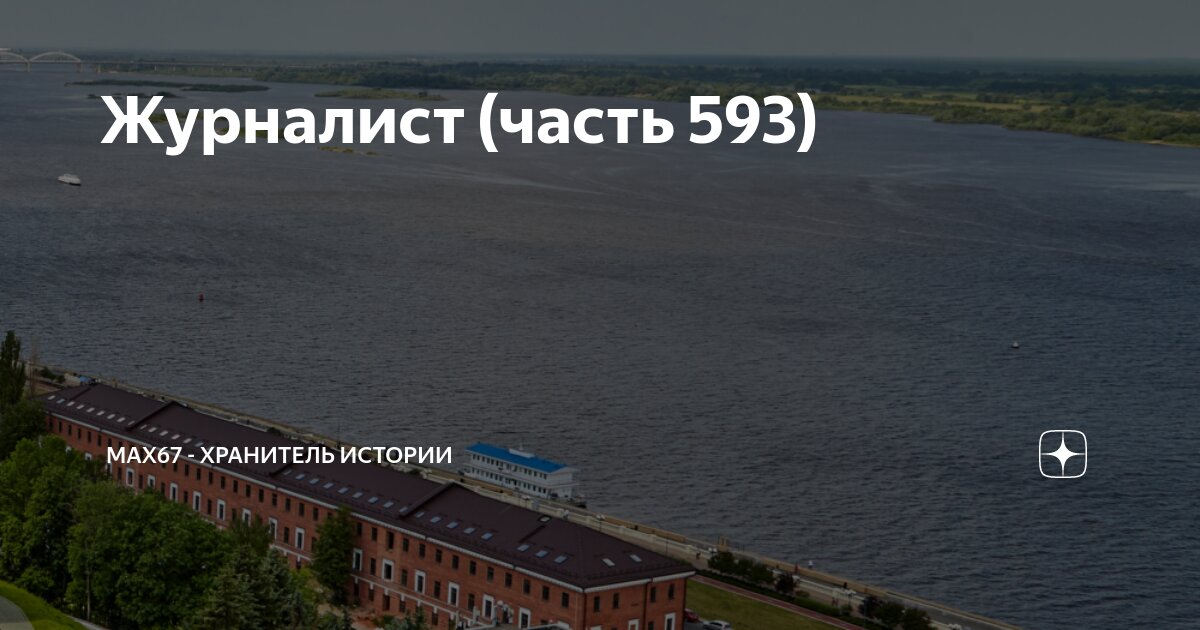Журналист (часть 593) | MAX67 - Хранитель Истории | Дзен