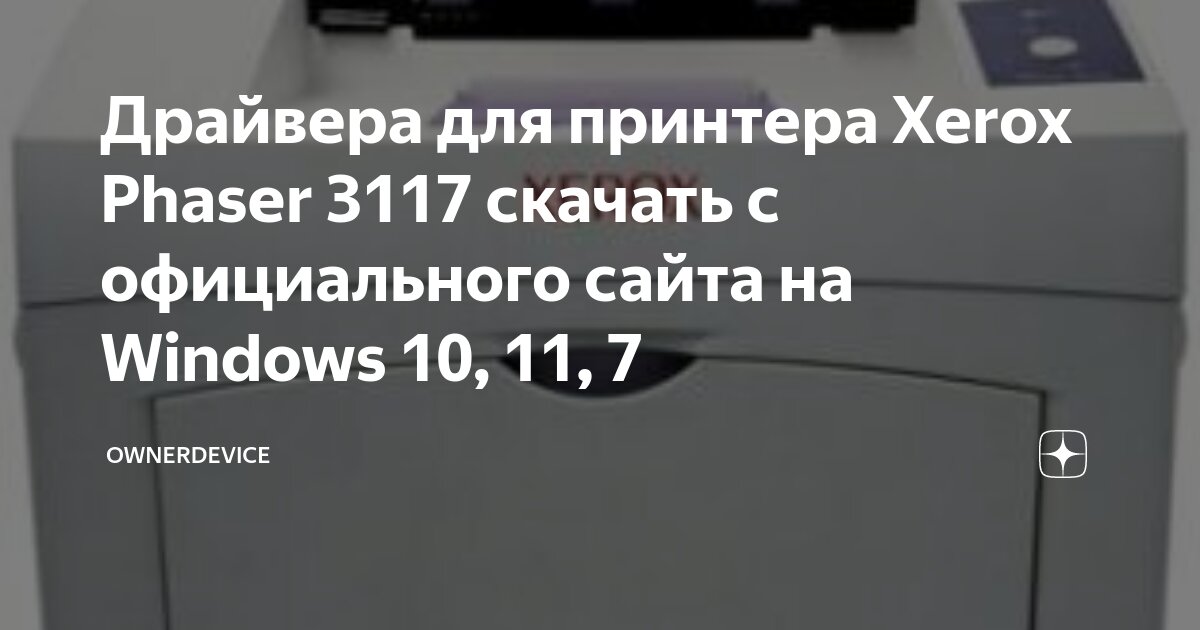 Драйвера для принтера Xerox Phaser 3117 скачать с официального сайта на ...