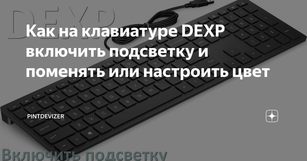 Как на клавиатуре DEXP включить подсветку и поменять или настроить цвет | PintDevizer | Дзен
