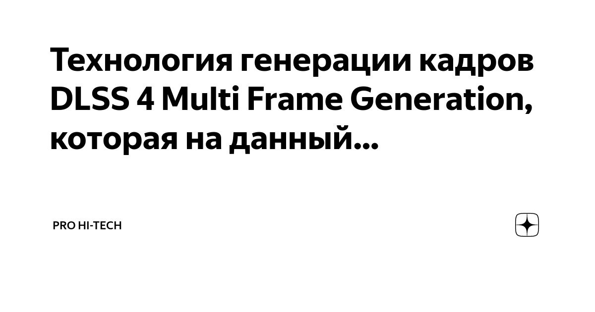 Технология генерации кадров DLSS 4 Multi Frame Generation, которая на данный… | Pro Hi-Tech | Дзен