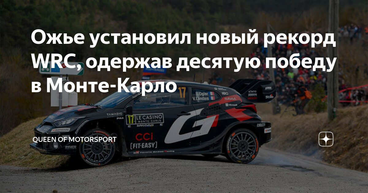 Ожье установил новый рекорд WRC, одержав десятую победу в Монте-Карло ...