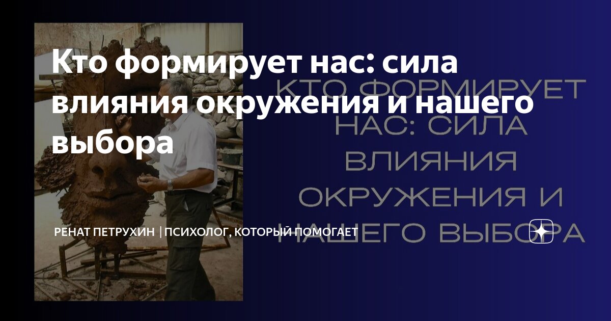 Кто формирует нас сила влияния окружения и нашего выбора Ренат