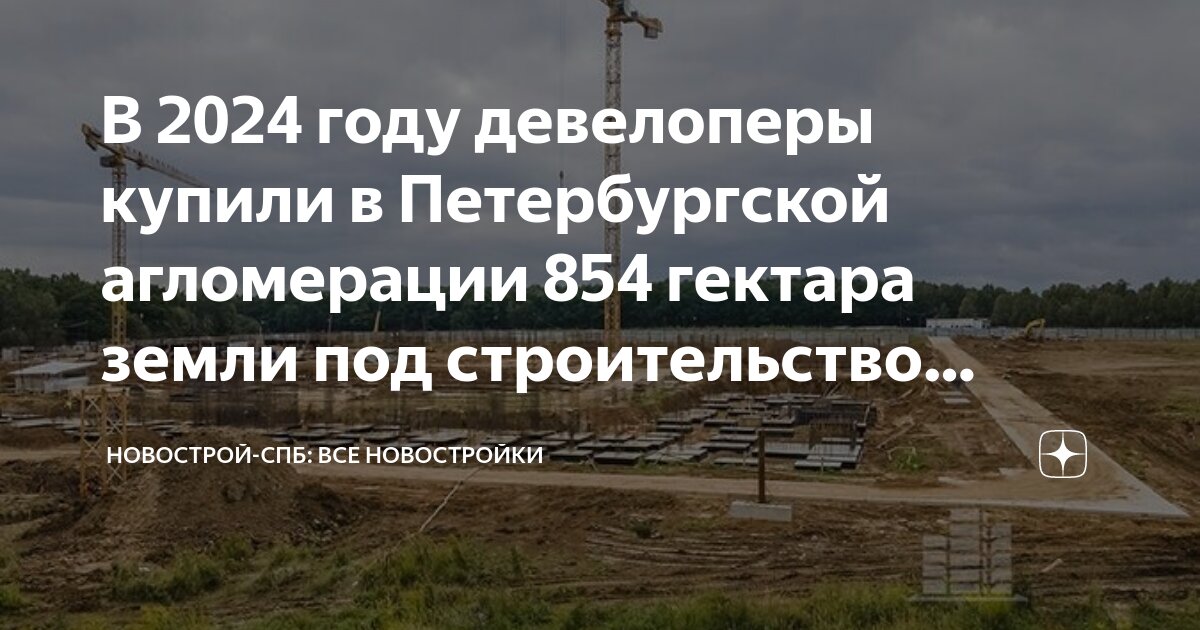 В 2024 году девелоперы купили в Петербургской агломерации 854 гектара ...
