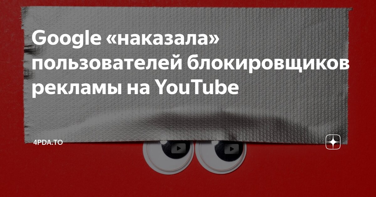 Google «наказала» пользователей блокировщиков рекламы на YouTube | 4pda.to | Дзен