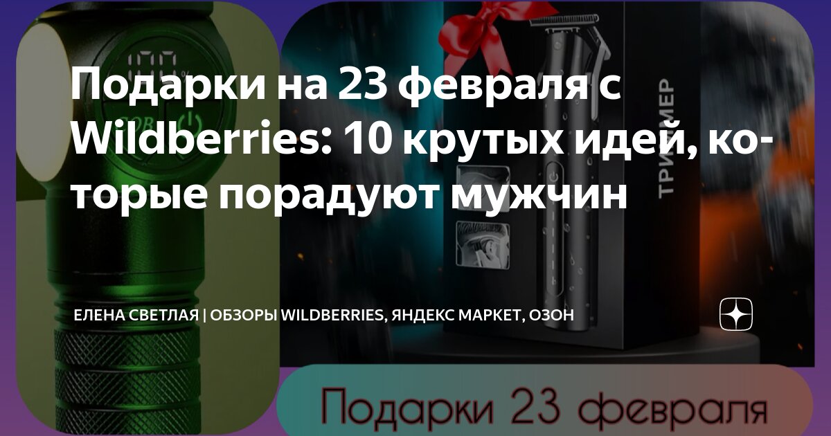 Подарки на 23 февраля с Wildberries: 10 крутых идей, которые порадуют мужчин | Елена Светлая ...