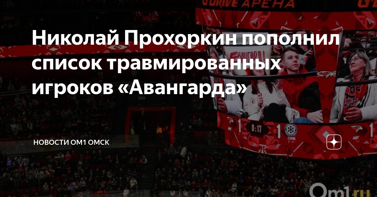 Николай Прохоркин пополнил список травмированных игроков «Авангарда» | Новости Om1 Омск | Дзен