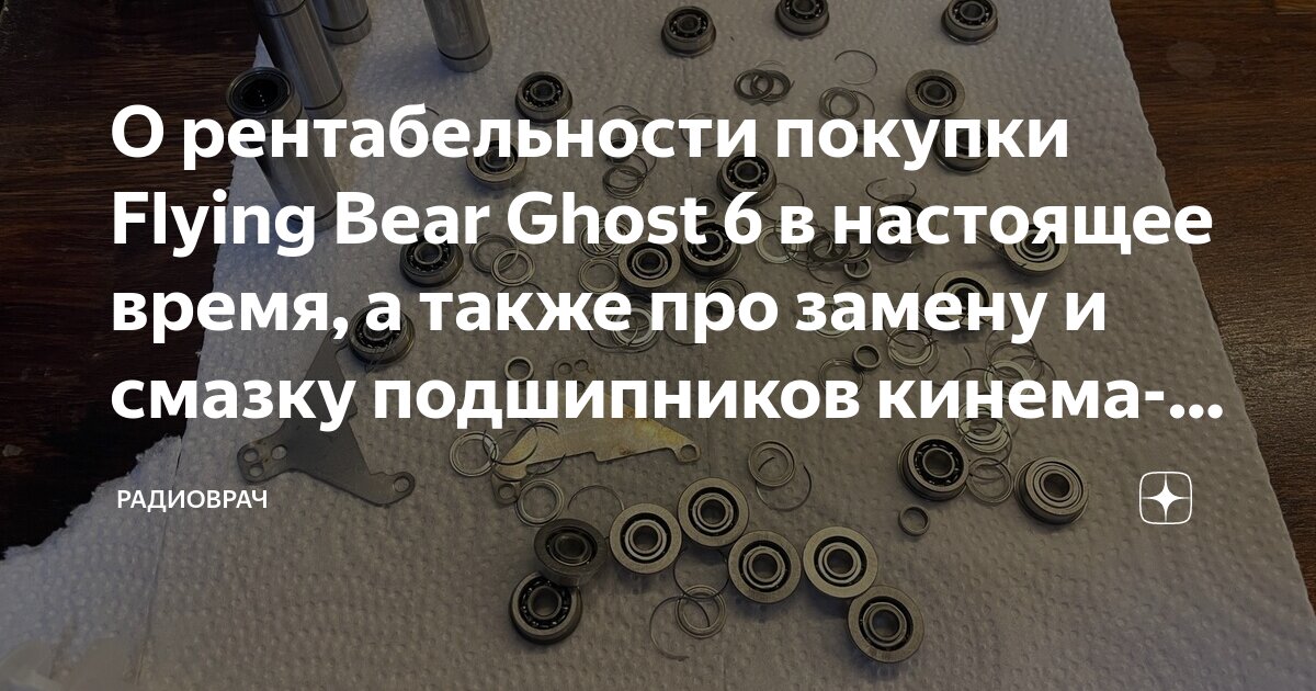 О рентабельности покупки Flying Bear Ghost 6 в настоящее время, а также про замену и смазку ...